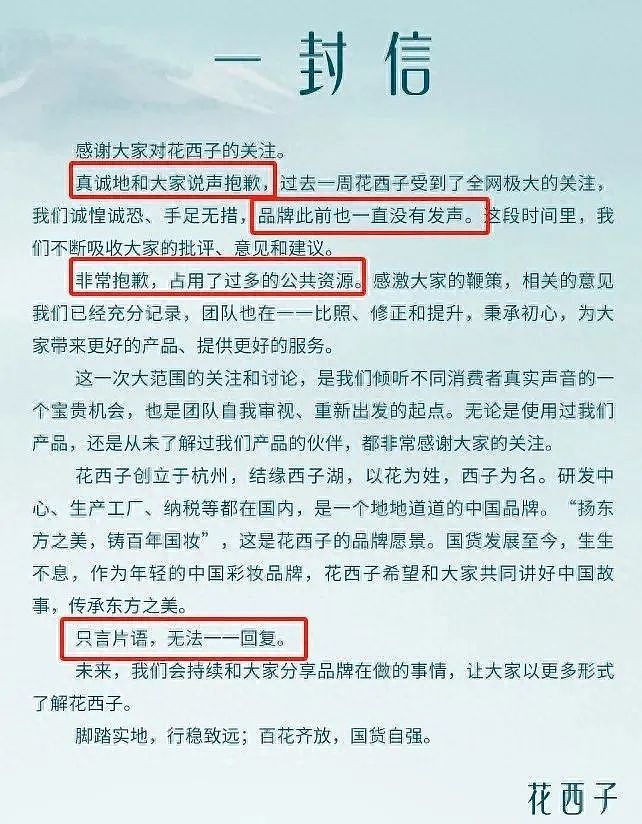 热搜第一!花西子“道歉信”翻车,公关部集体辞职,网友喊话李佳琦赔钱(组图) 今日悉尼